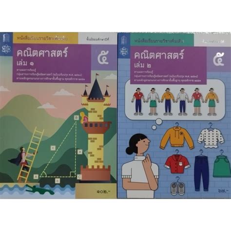 Set หนังสือเรียน คณิตศาสตร์ ม5 เล่ม 1 2 สสวท ปกรวม 179 บาท 2 เล่ม