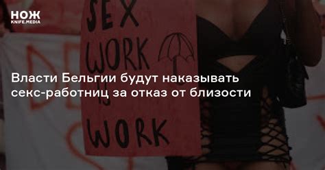 Власти Бельгии будут наказывать секс работниц за отказ от близости Нож