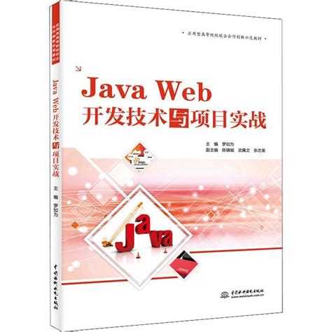 正版书籍 Java Web开发技术与项目实战9787517074465中国水利水电出版社罗如为著摘要 书评 在线阅读 苏宁易购图书