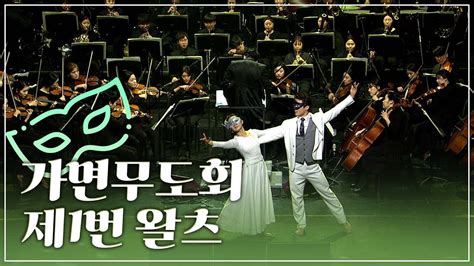무도회는 무조건 이 노래 가면무도회 모음곡 제1번 왈츠 Youtube