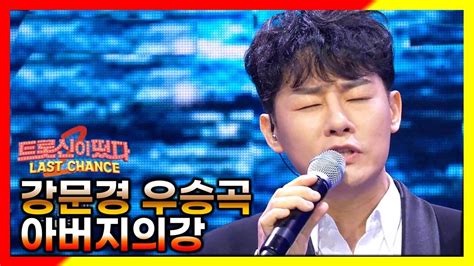 트롯신이떴다2 우승곡 강문경 아버지의강 원곡 이태호 나훈아 작사 임종수 작곡 Youtube