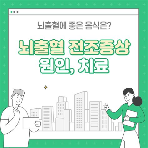 뇌출혈 전조증상 초기증상 원인 치료 좋은 음식 확인