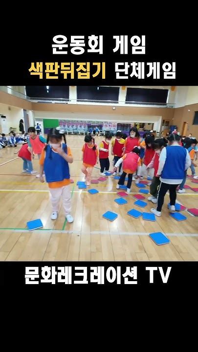 운동회 단체게임 색판뒤집기 모양판뒤집기 경기 Youtube