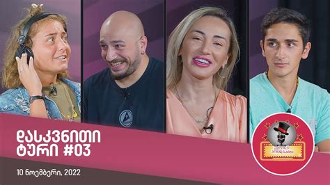 პირველი კომედიანტი დასკვნითი ტური 03 Youtube