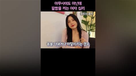 여자가 팔짱끼는 이유 네이버 Tv
