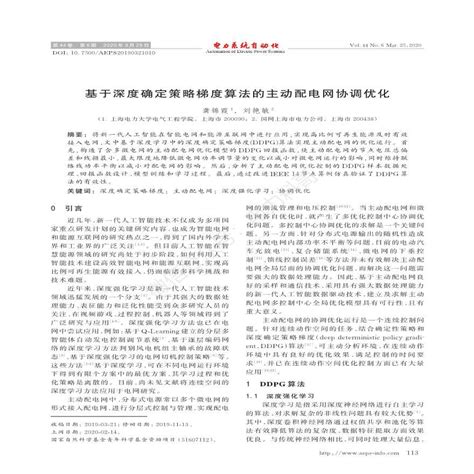 基于深度确定策略梯度算法的主动配电网协调优化电气资料土木在线