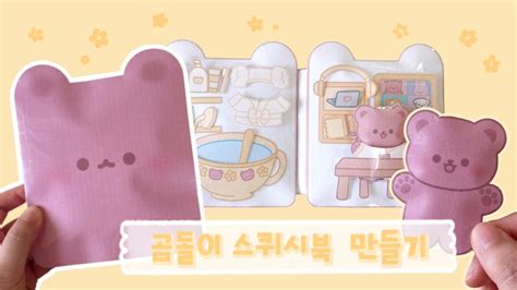 곰돌이 스퀴시북 만들기🧸diy Bear Squishy Book