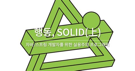 스프링 개발자를 위한 실용주의 프로그래밍 행동 Solid 소개 스프링 개발자를 위한 실용주의 프로그래밍 행동 Solid 소개