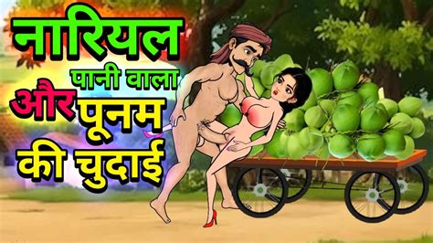 Raju Coconut Paniwala And Poonams Part 2 Hindi Cartoon Sex Story