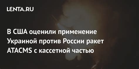В США оценили применение Украиной против России ракет Atacms с кассетной частью Оружие Наука и