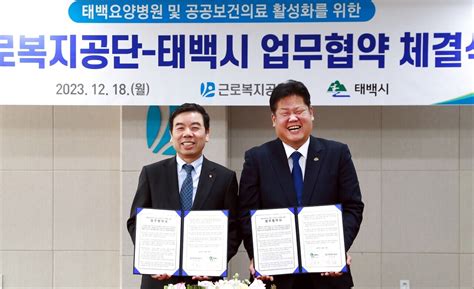 태백시 근로복지공단 ‘태백요양병원 운영 활성화 업무협약 태백시 근로복지공단 ‘태백요양병원 운영 활성화 업무협약