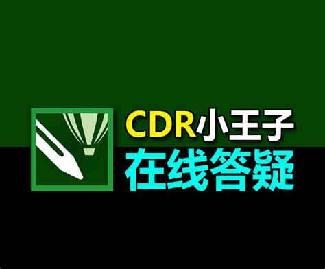 Cdr演示一个小案例！ Coreldraw教程 雨田侃设计 雨田侃设计 站酷zcool