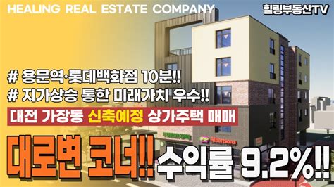 매물번호0128 용문역 10분의 초역세권 롯데백화점 등 편의시설 우수 20m 대로변에 위치한 코너각지 대전중심지로