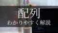 基礎 Pythonで配列を作成する方法 わかりやすく解説