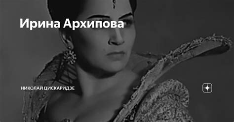 Ирина Архипова Николай Цискаридзе Дзен