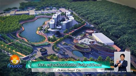 เช้านี้เพื่อสังคม ปตท สร้างเมืองอัจฉริยะ วังจันทร์วัลเลย์ ต้นแบบ Smart City