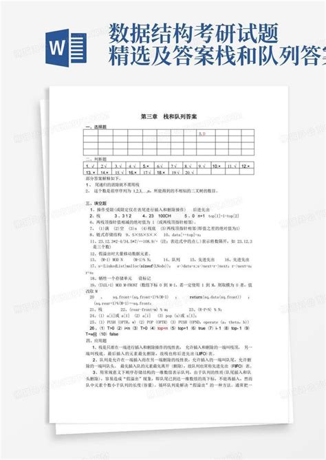 数据结构考研试题精选及答案栈和队列答案word模板下载 编号lxdoyveg 熊猫办公