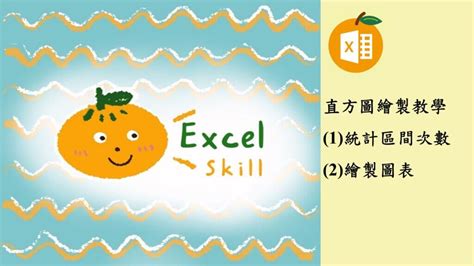 Excel直方圖繪製教學~最詳細過程就在這 Lazyorangelife