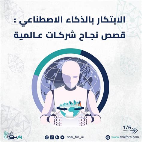 ‏اكتشف كيف يُحدث الذكاء الاصطناعي ثورة في عالم الأعمال ‏ ‏shai for ai