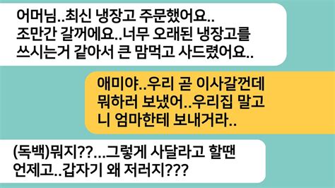 반전사연시댁에 오래된 냉장고가 맘에 걸려 큰맘 먹고 냉장고를 보낸다 했더니 우리엄마한테 보내라는 시모시모가 이사할 집을 알게되고 시댁을 라디오드라마 사연라디오