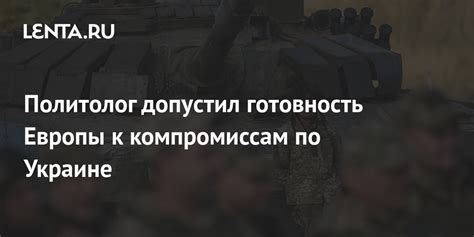 Политолог допустил готовность Европы к компромиссам по Украине Политика Мир