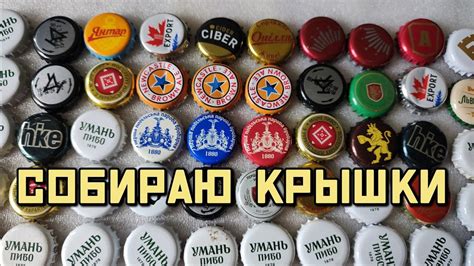 Тихая охота - целых 4 новые крышки от пива в коллекцию - YouTube