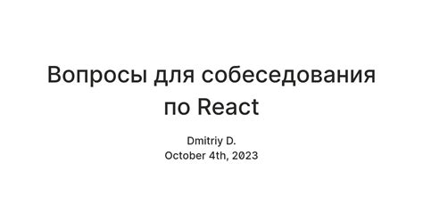 Вопросы для собеседования по React — Teletype