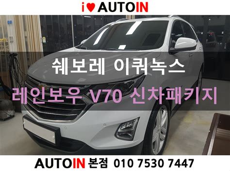 I♥오토인 쉐보레 이쿼녹스 신차패키지 레인보우 V70 썬팅신차검수 파인뷰 블랙박스 장착ppf 4종언더 고급형유리막 시공