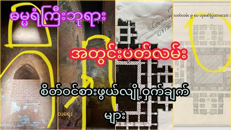 ဓမ္မရံကြီး ဘုရားအတွင်းပတ်လမ်း စိတ်ဝင်စားဖွယ် လျှို့ဝှက်ချက် များ Youtube