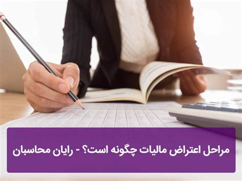 اعتراض مالیاتی چیست؟ مراحل ثبت اعتراض به برگ تشخیص و نمونه