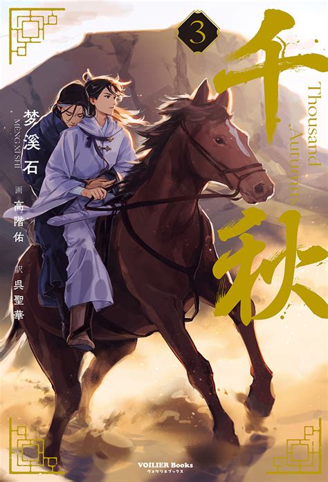 長編中華bl『千秋（せんしゅう）』、日本語版第3巻、全国の書店にて本日2024年10月29日（火）発売 Voilier Books ヴォワ