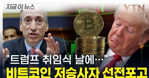 트럼프 취임식날에 비트코인 저승사자의 선전포고 지금이뉴스