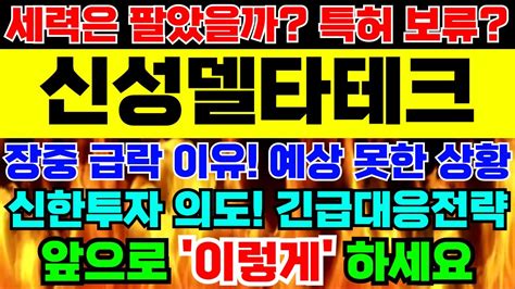 신성델타테크 주가전망 🚨긴급속보🚨세력들은 팔았을까 특허 보류 장중 급락 이유 긴급대응전략 신한 투자 의도 앞으로 이렇게 하셔야 됩니다 주주님들 필수시청