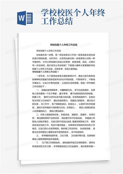 学校校医个人年终工作总结word模板下载编号qxpabror熊猫办公