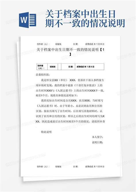 关于档案中出生日期不一致的情况说明word模板下载 编号larkporz 熊猫办公