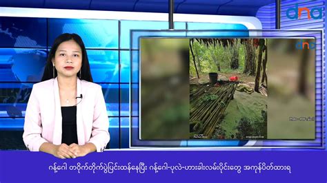 ဂန့်ဂေါ တဝိုက်တိုက်ပွဲပြင်းထန်နေပြီး ဂန့်ဂေါ ပုလဲ ဟားခါးလမ်းပိုင်းတွေ အကုန်ပိတ်ထားရ Youtube