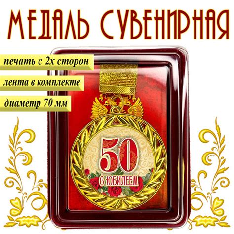 Медаль С юбилеем 50 лет с удостоверением в футляре купить C доставкой
