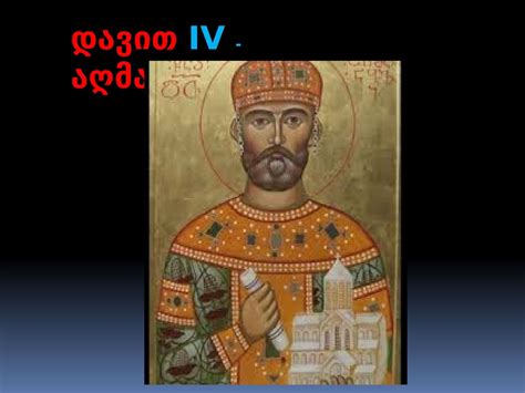 დავით აღმაშენებელი Calameo Downloader