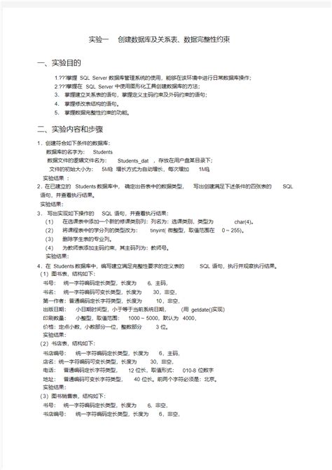 实验一创建数据库及关系表数据完整性约束 文档之家