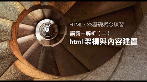 Html Css基礎概念練習二 Html架構與內容建置 Youtube