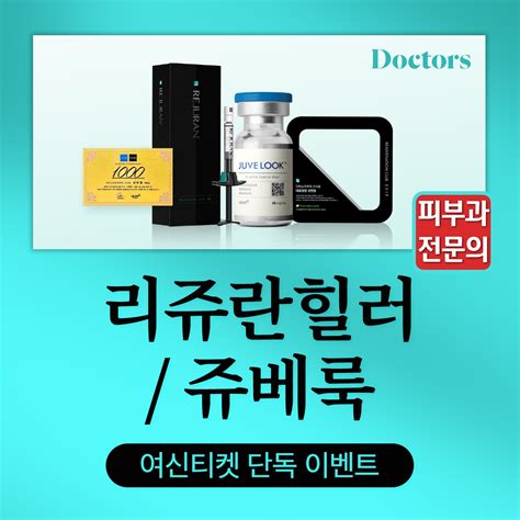 정품 리쥬란힐러쥬베룩 1cc~ 할인 가격 후기 전후 효과 정보 By 닥터스피부과의원신사점 여신티켓 국내 1등 피부과 성형외과 플랫폼