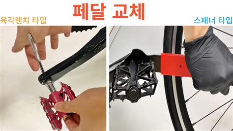 자전거 페달 교체의 모든것 페달 안 풀리는 이유 페달 분리공구 2가지 타입 페달 분리 조립 방향 Youtube