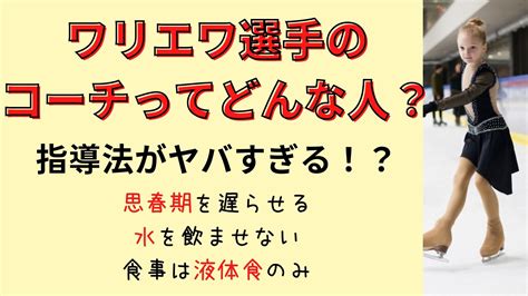 ワリエワ選手のコーチはどんな人？指導方法がヤバすぎる！ マロン