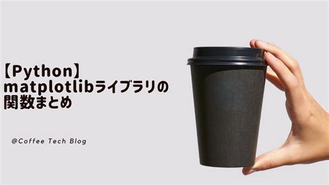 Pythonmatplotlibライブラリの関数まとめ Coffee Tech Blog Pythonmatplotlibライブラリの関数まとめ Coffee Tech Blog