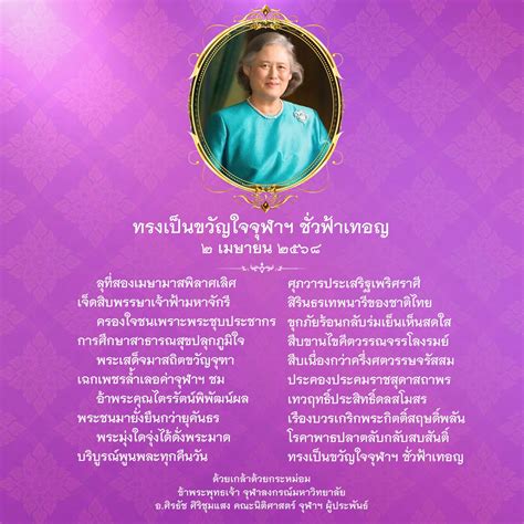 วันที่ ๒ เมษายน ๒๕๖๘ วันคล้ายวันพระราชสมภพ สมเด็จพระกนิษฐาธิราชเจ้า กรมสมเด็จพระเทพรัตนราชสุดาฯ