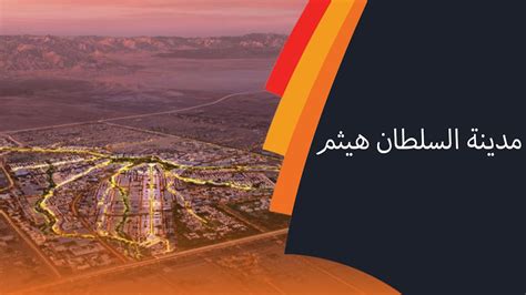 مدينة السلطان هيثم Youtube