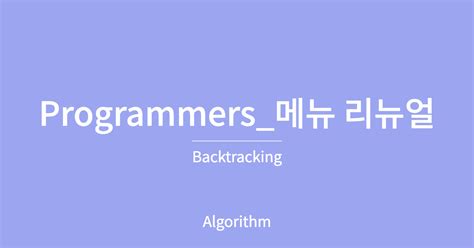 Algorithm Programmers메뉴 리뉴얼 In Java