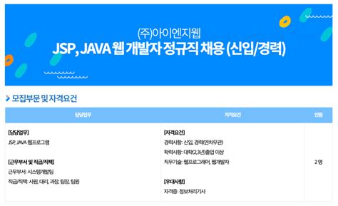 주 아이엔지웹 jsp java 웹 개발자 정규직 채용 신입 경력 공모전 대외활동 링커리어