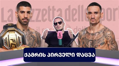 რა შანსები აქვს მაქს ჰოლოუეის ილია თოფურიასთან სატიტულო ბრძოლის საუკეთესო პრევიუ საბა