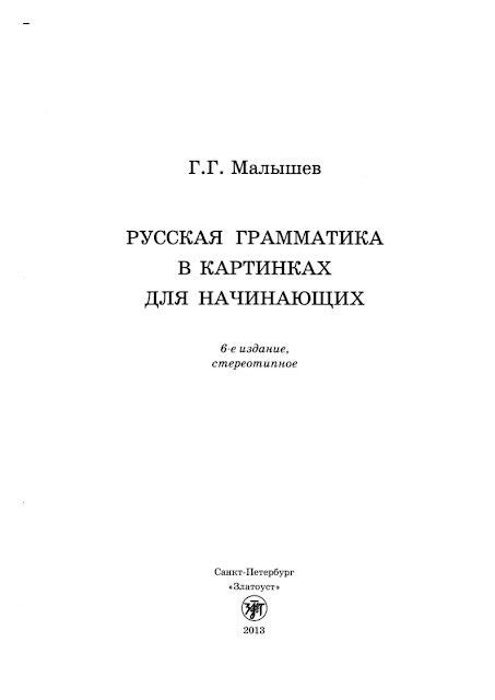 Г Г Малышев Русская грамматика в картинках для начинающих Кто Где Когда Russian